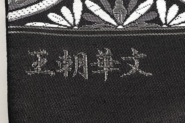 和遊館】OFK130 仕立付!「藤本隆士」螺鈿ブラックダイヤ西陣織 和遊館】OFK130 仕立付!「藤本隆士」螺鈿ブラックダイヤ西陣織