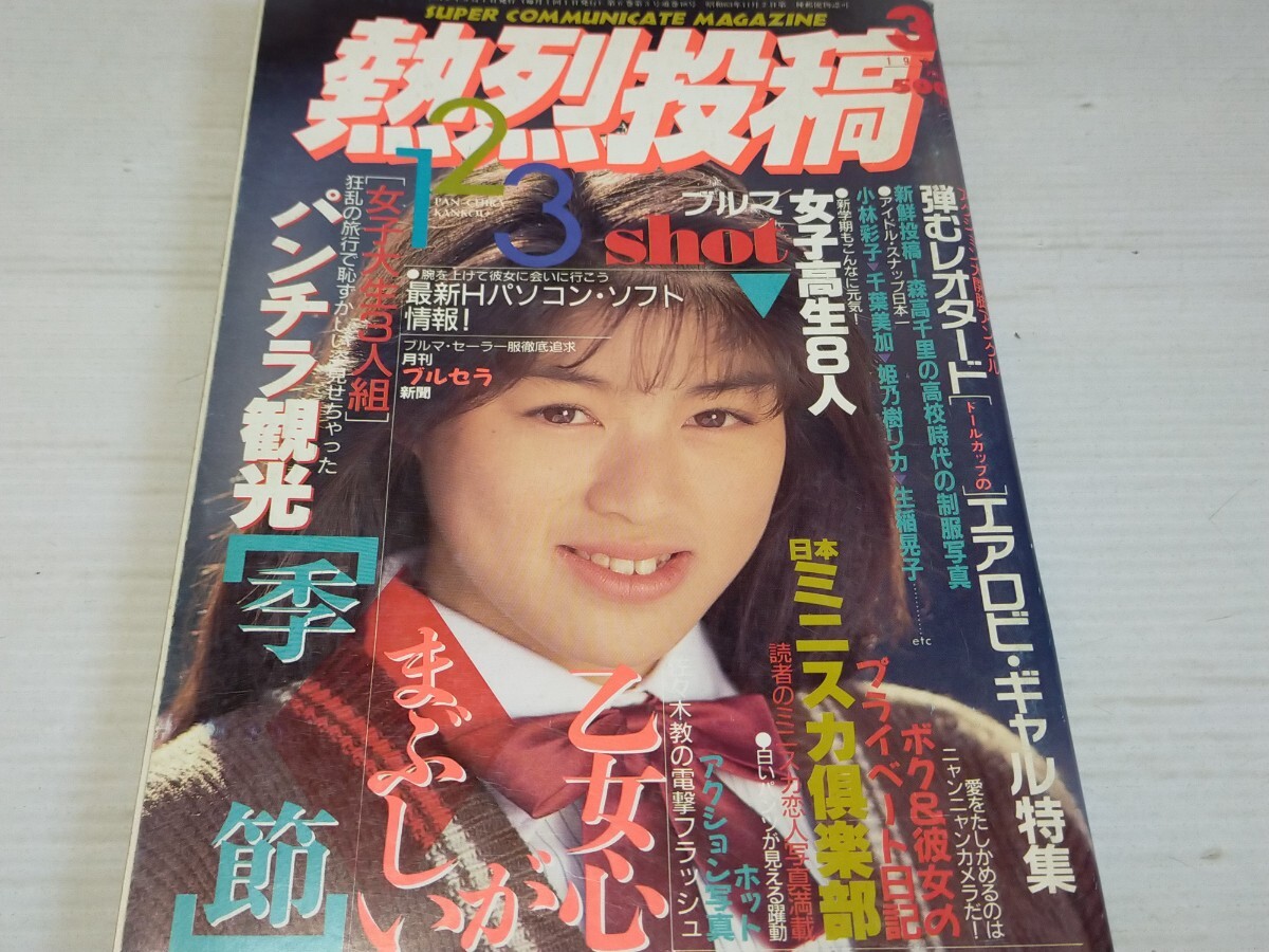 Yahoo!オークション - 熱烈投稿 1990 3