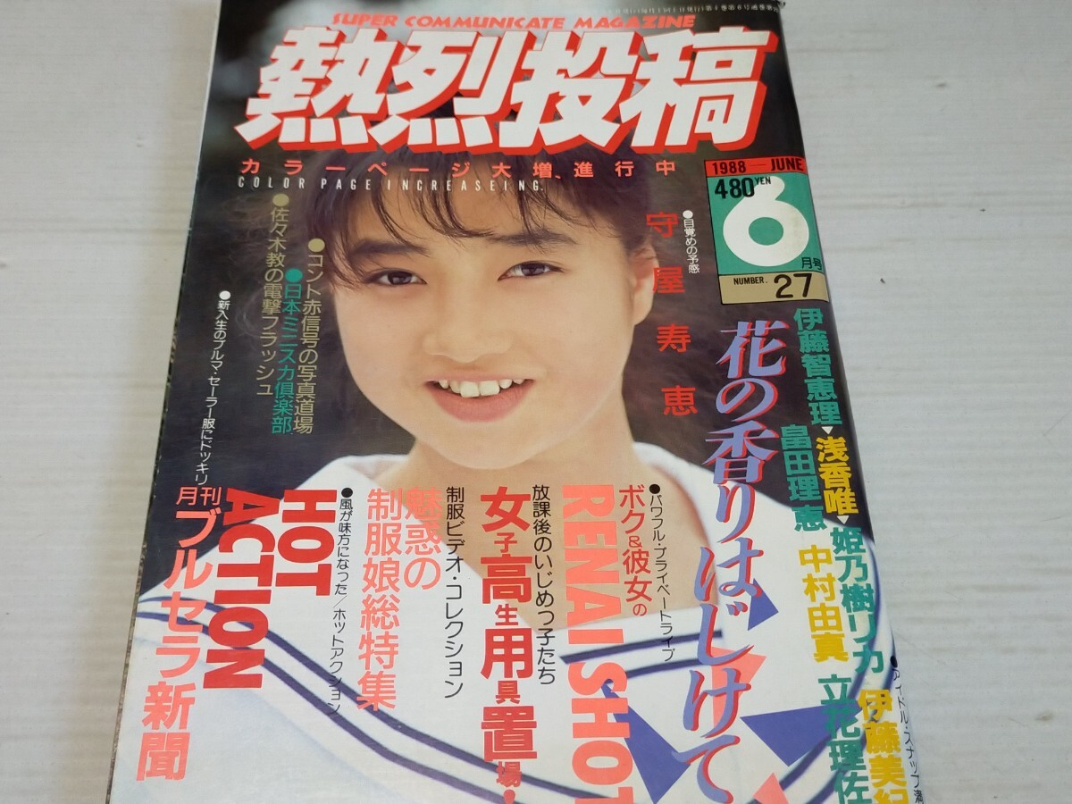 Yahoo!オークション - 熱烈投稿 1988 6