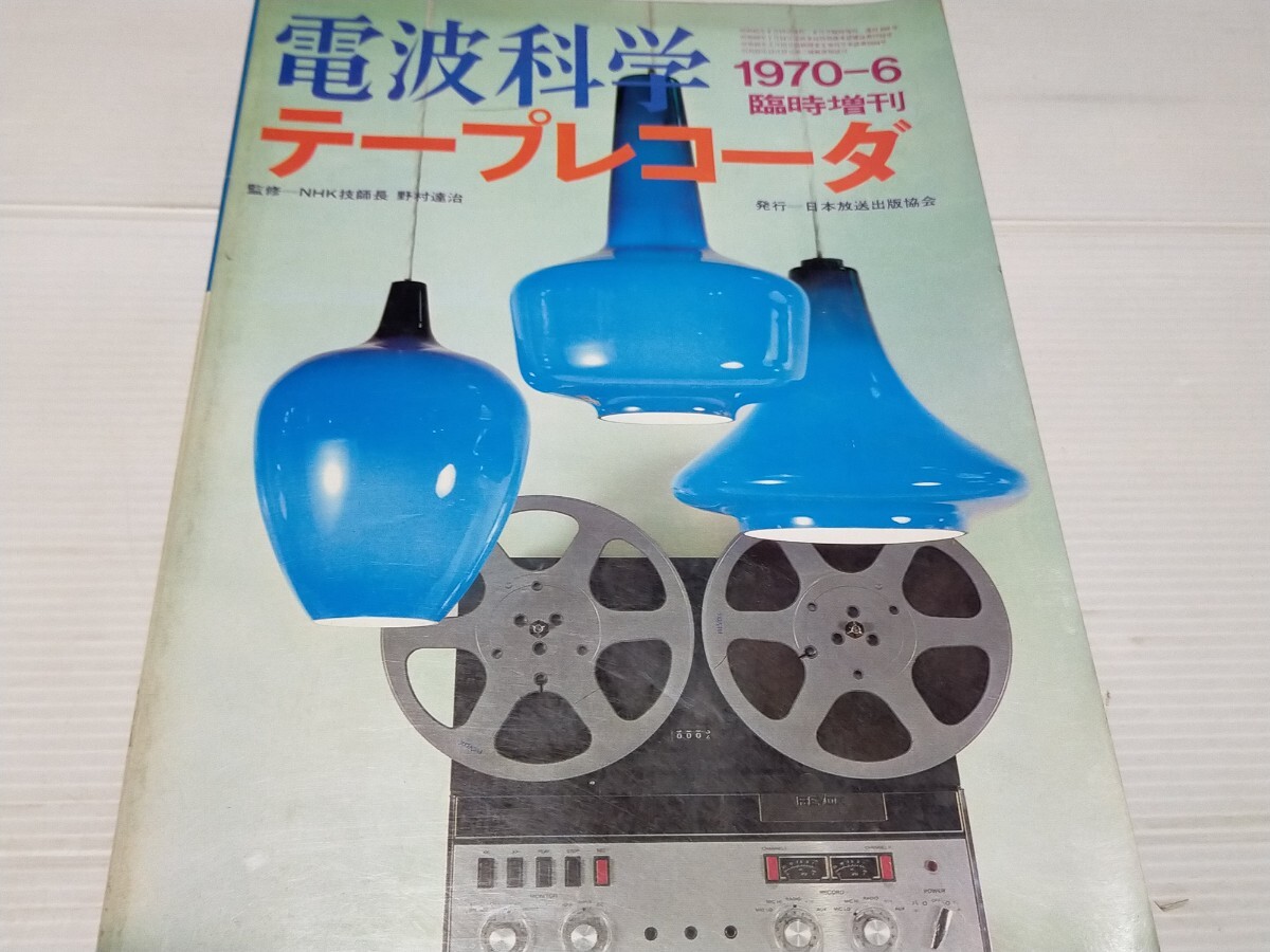 Yahoo!オークション - 電波科学 臨時増刊 1970 6 テープレコーダ