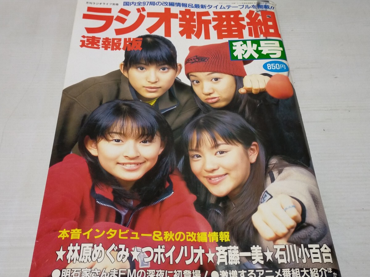 Yahoo!オークション - ラジオ新番組 速報版 秋号 1996 12