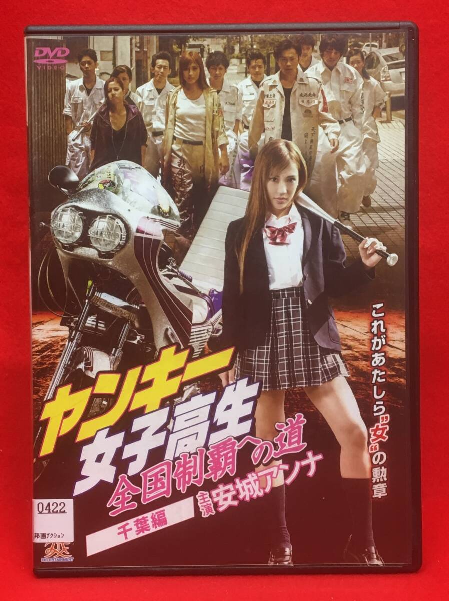 Yahoo!オークション - ヤンキー女子高生 全国制覇への道 千葉編[レンタ...