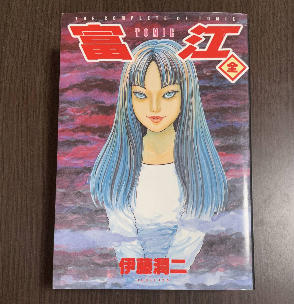 Yahoo!オークション - O22 富江 全 伊藤潤二 朝日ソノラマ 状態良