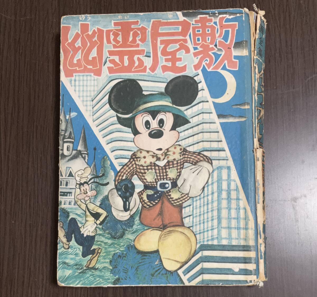 Yahoo!オークション - O22 ゆうれい幽霊屋敷 昭和34年発行 トモブック...