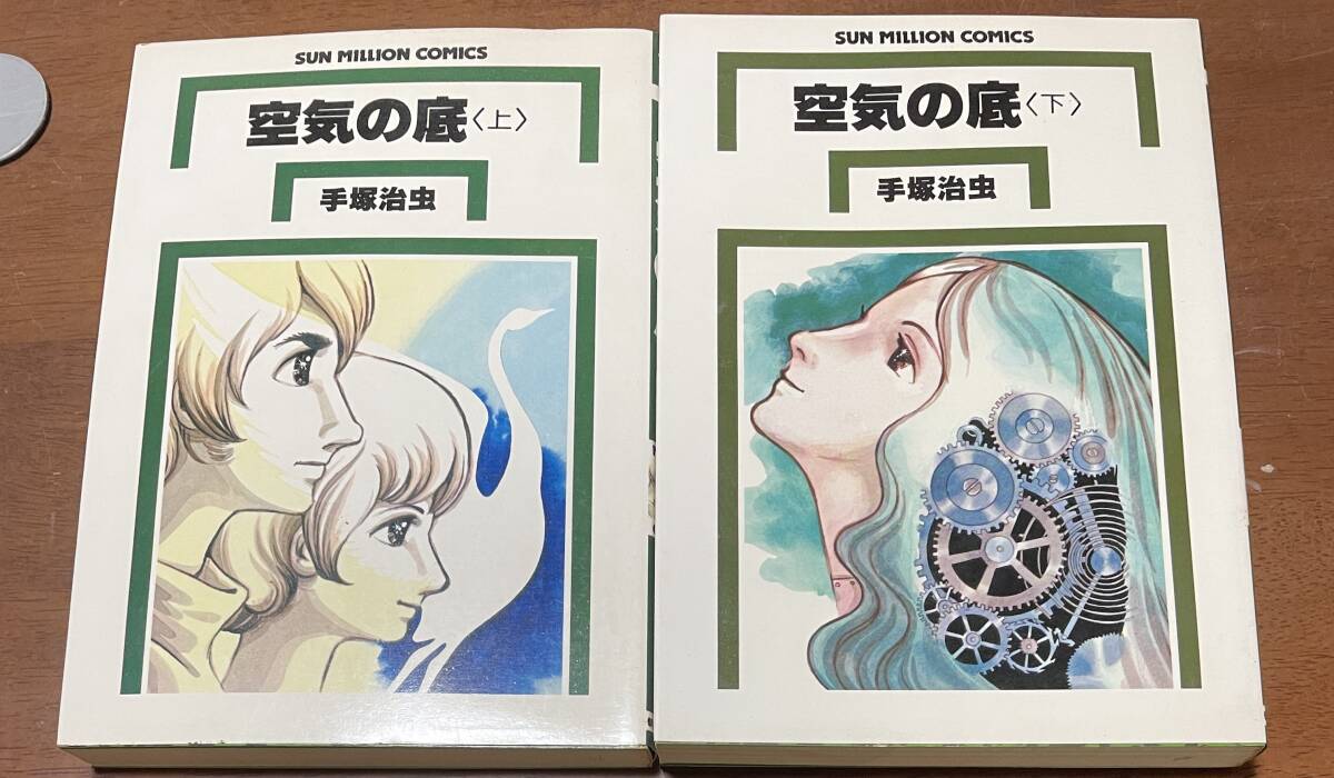 Yahoo!オークション - O22 空気の底 上下 全2巻セット 状態良 昭和53...