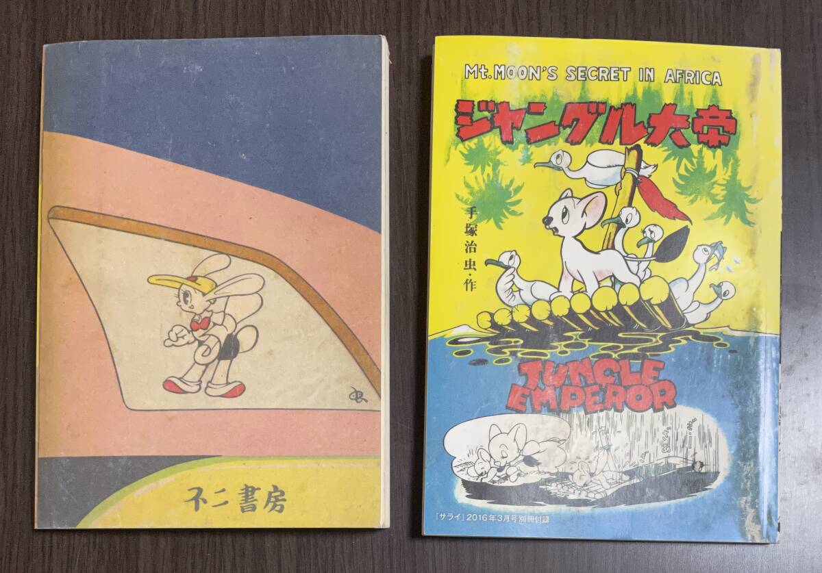 Yahoo!オークション - O22 地底国の怪人/新寶島・ジャングル大帝（サ...