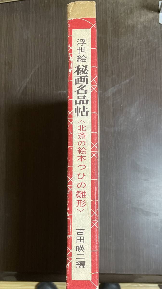 Yahoo!オークション - O13 浮世絵 秘画名品帖＜絵本つひの雛形＞吉田...