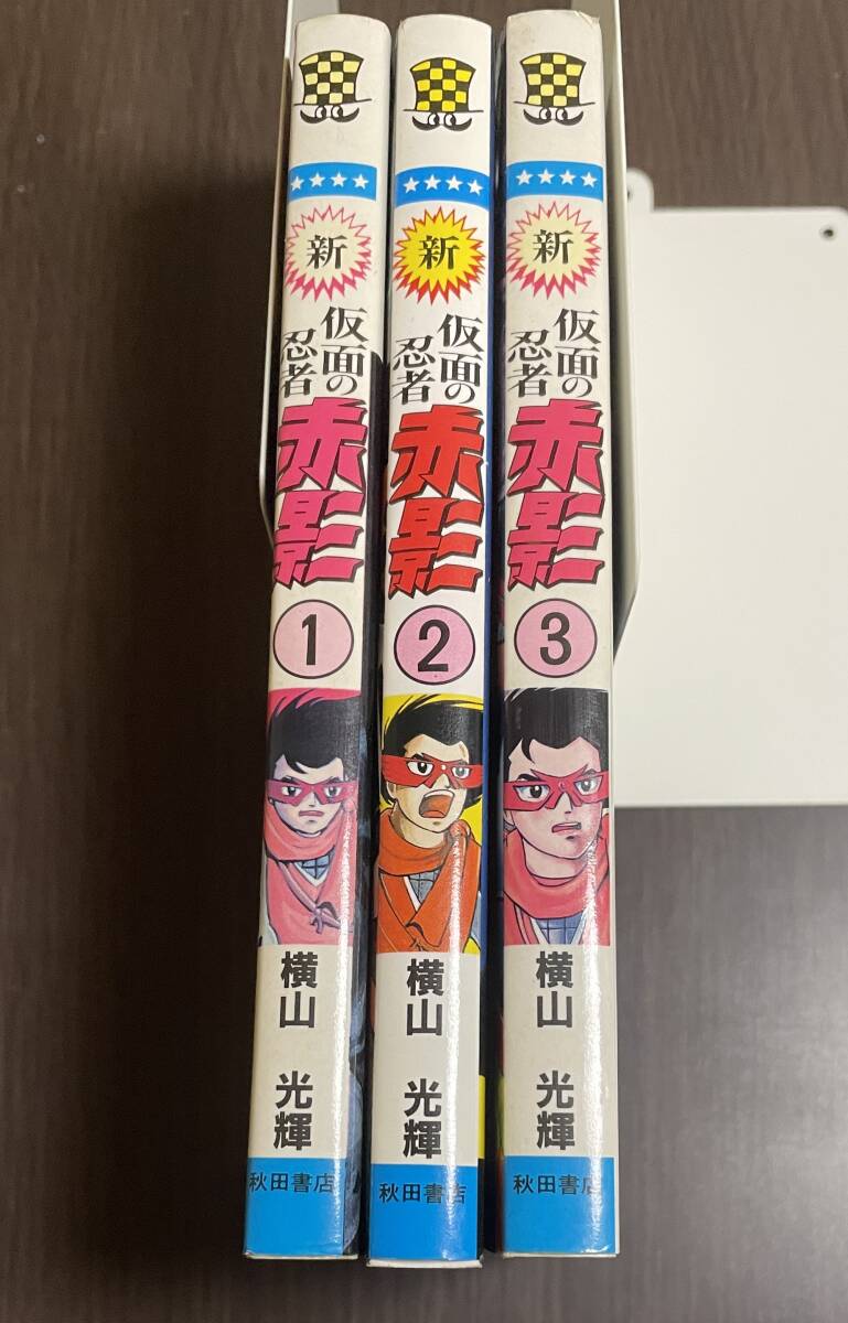 Yahoo!オークション - N6 新仮面の忍者赤影 全3巻セット（2巻のみ初...