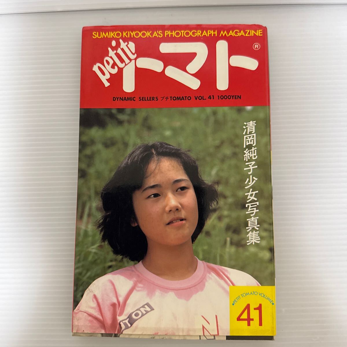 Yahoo オークション プチトマト41 清岡純子少女写真集