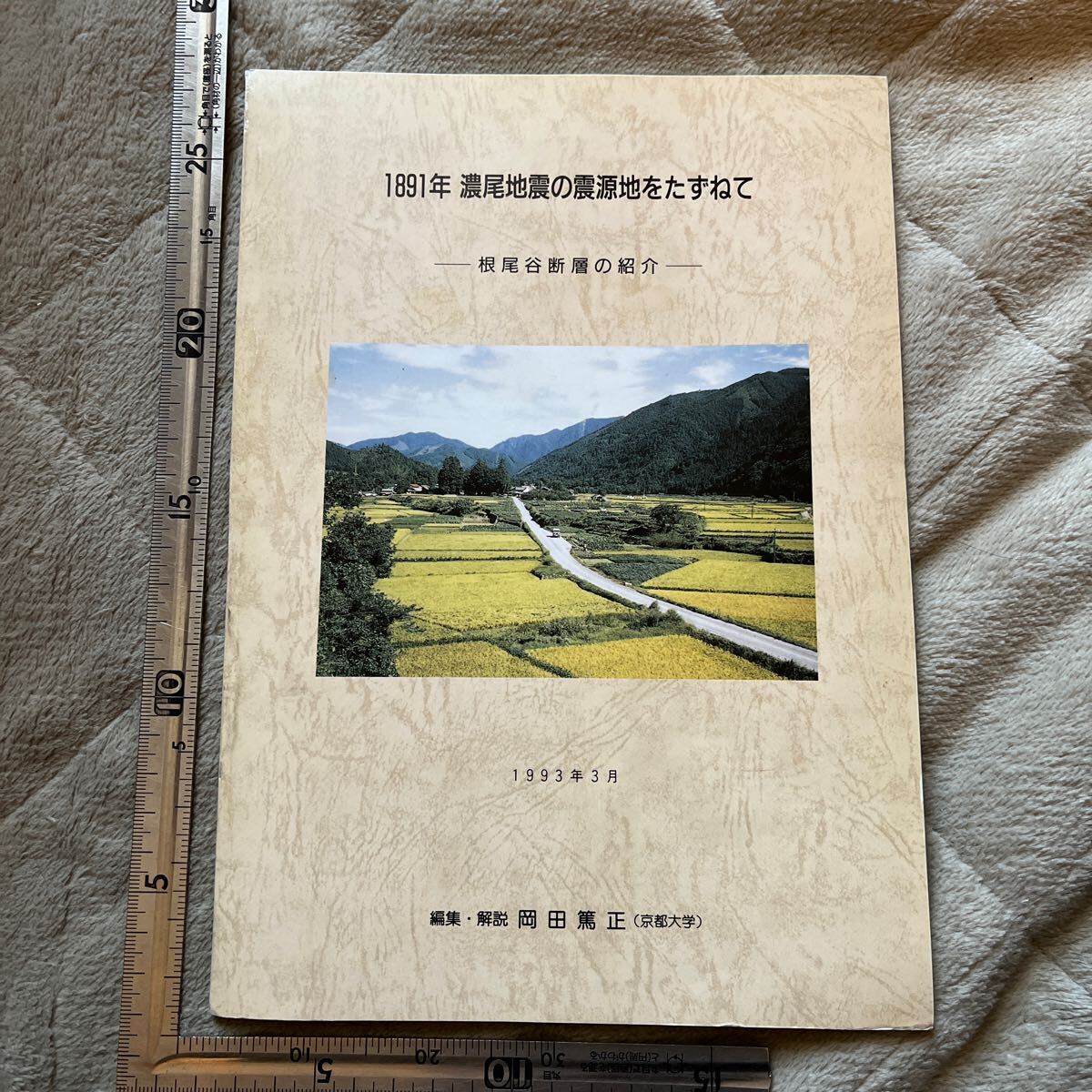 1891年 濃尾地震の震源地をたずねて 根尾谷断層の紹介 岡田篤正編集解説/断層研究資料センター/1993年 根尾村 郷土史(地理)｜売買されたオークション情報、yahooの商品情報を ...