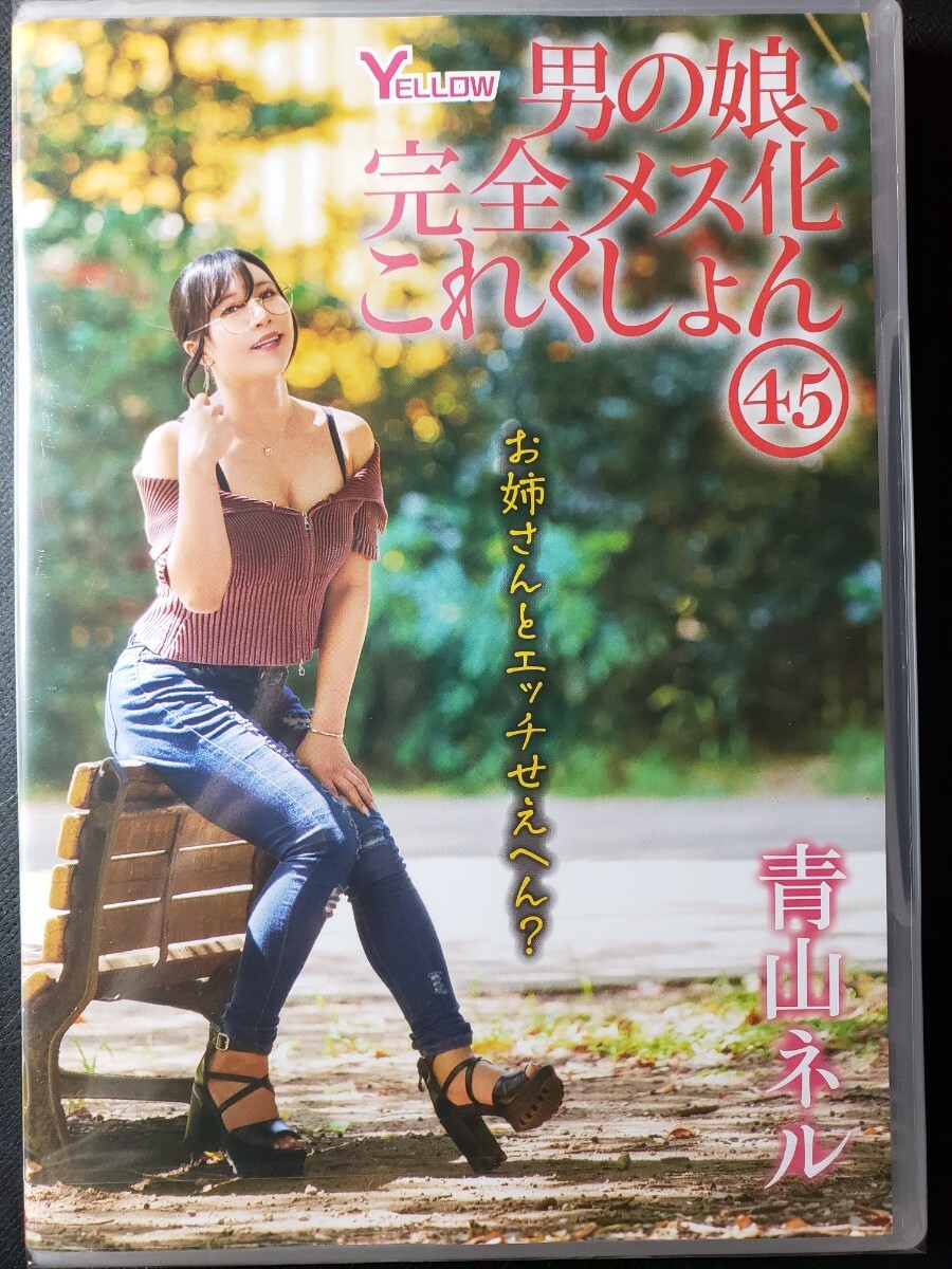 Yahoo!オークション - 新品DVD 男の娘 完全メス化これくしょん45 青山...