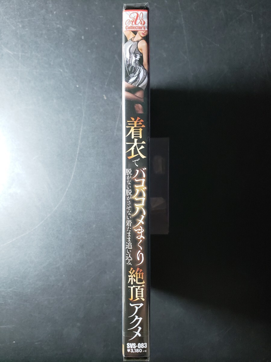 Yahoo!オークション - 新品DVD 着衣でバコバコハメまくり脱がない脱が...