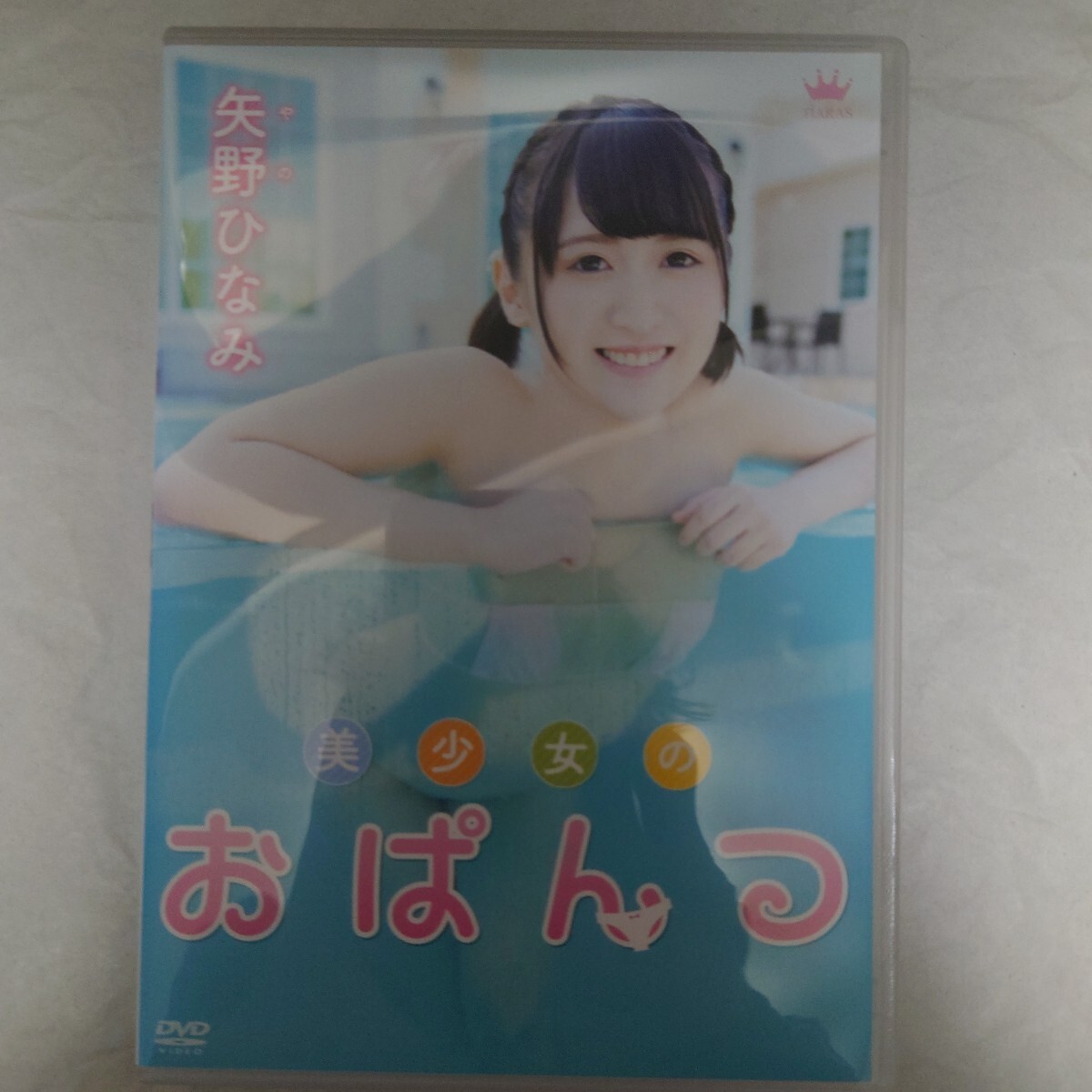 R-18 DVD 矢野ひなみ 美少女のおぱんつ :: Yahoo!Auction｜DEJAPAN - Bid and Buy Japan with 0% commission