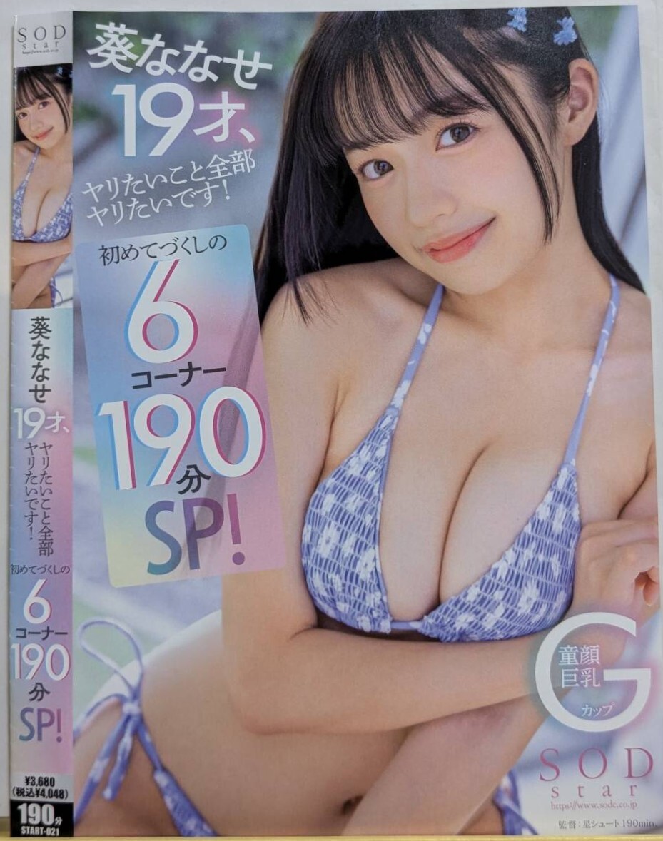 Yahoo!オークション - J12 SOD star START-021 葵ななせ19才 ヤリたい...