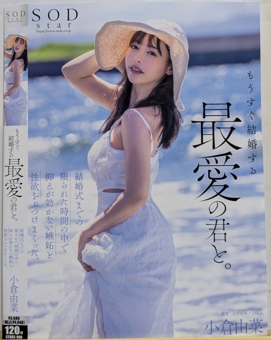 Yahoo!オークション - J12 SOD star STARS-990 もうすぐ結婚する 最愛...