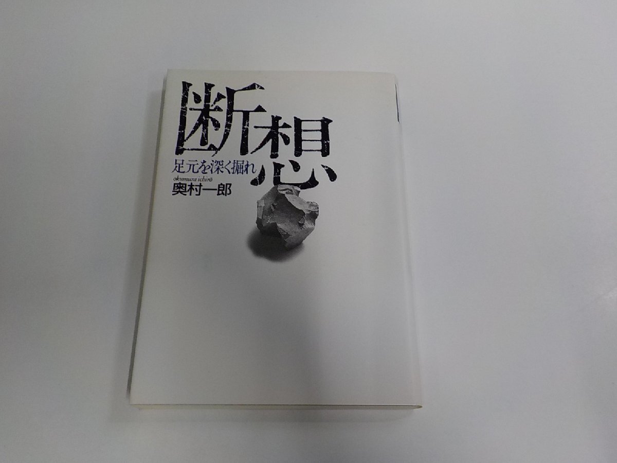 Yahoo!オークション - A2329 断想 足元を深く掘れ 奥村一郎 女子パウロ...