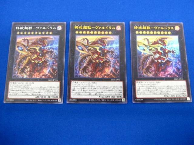 同梱可 状態B トレカ 遊戯王 LEDE-JP045 終戒超獸-ヴァルドラス 3枚セット(まとめ売り)｜売買されたオークション情報、yahooの商品情報をアーカイブ公開 - オークファン ...