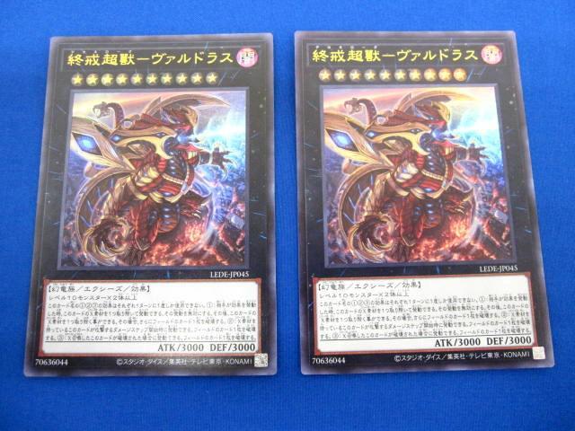 同梱可 状態B トレカ 遊戯王 LEDE-JP045 終戒超獸-ヴァルドラス 3枚セット(まとめ売り)｜売買されたオークション情報、yahooの商品情報をアーカイブ公開 - オークファン ...