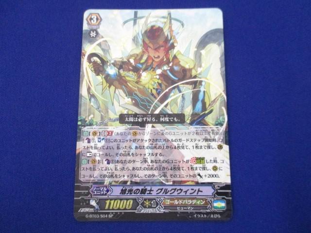 Yahoo!オークション - トレカ ヴァンガード G-BT03-S04 旭光の騎士 グ...