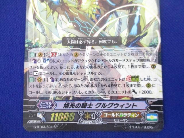 Yahoo!オークション - トレカ ヴァンガード G-BT03-S04 旭光の騎士 グ...