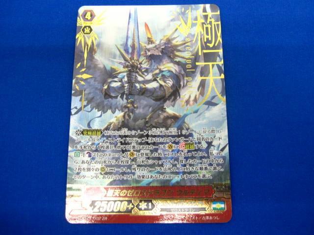 トレカ ヴァンガード G-BT14-002 極天のゼロスドラゴン ウルティマ ZR(その他)｜売買されたオークション情報、yahooの商品情報をアーカイブ公開 - オークファン（aucfan.com）
