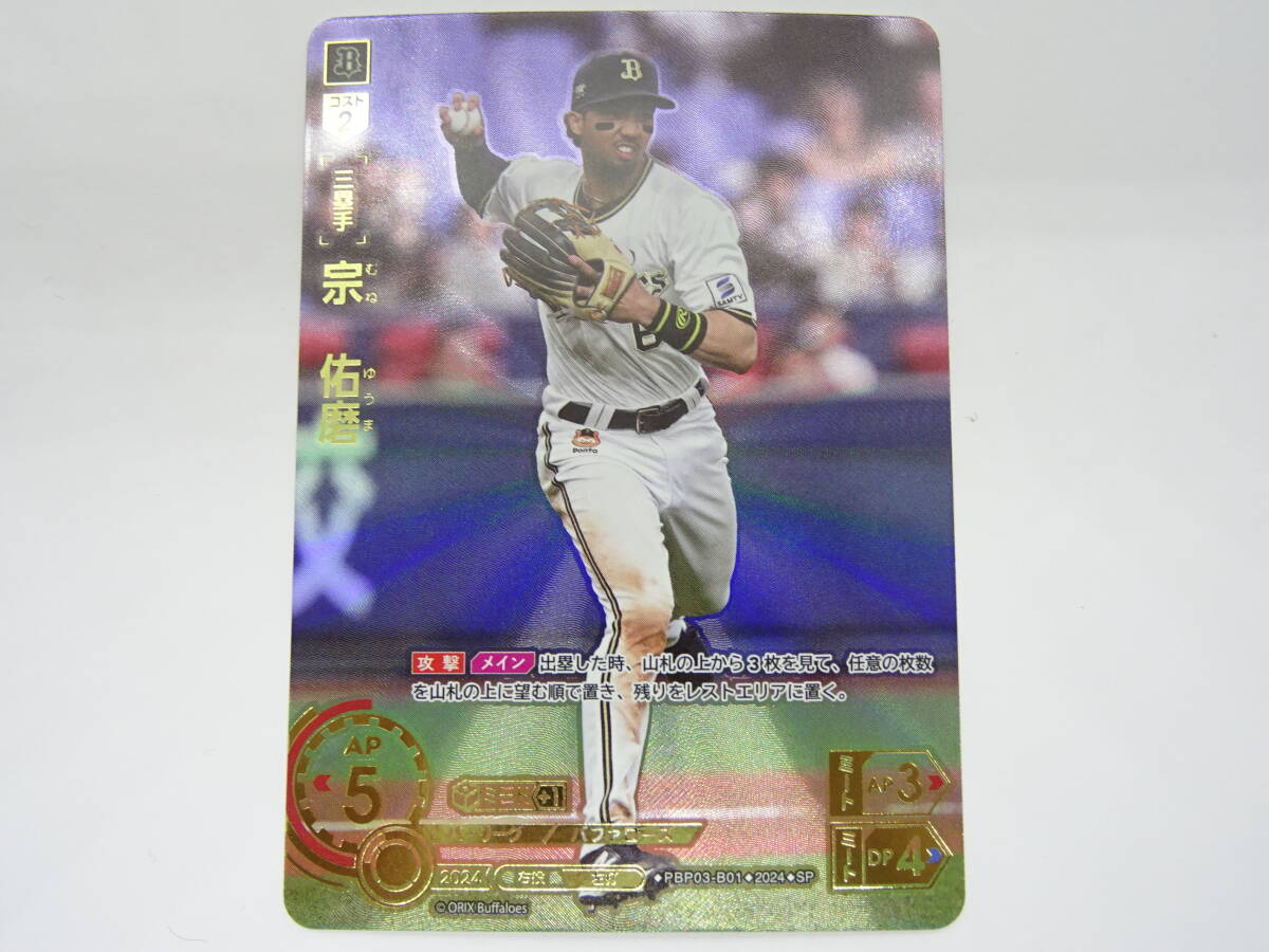CA-026 プロ野球カードゲーム ドリームオーダー 宗 佑磨 PBP03-B01 2024 SP 品(トレーディングカードゲーム)｜売買されたオークション情報、yahooの商品情報を ...