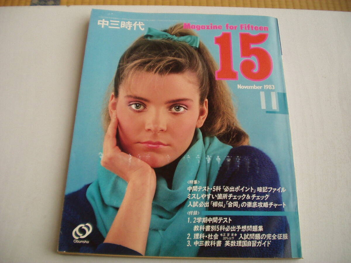 中三時代15 1983/11 薬師丸ひろ子 柏原芳恵 森尾由美(子ども向け)｜売買されたオークション情報、yahooの商品情報をアーカイブ公開 - オークファン（aucfan.com）