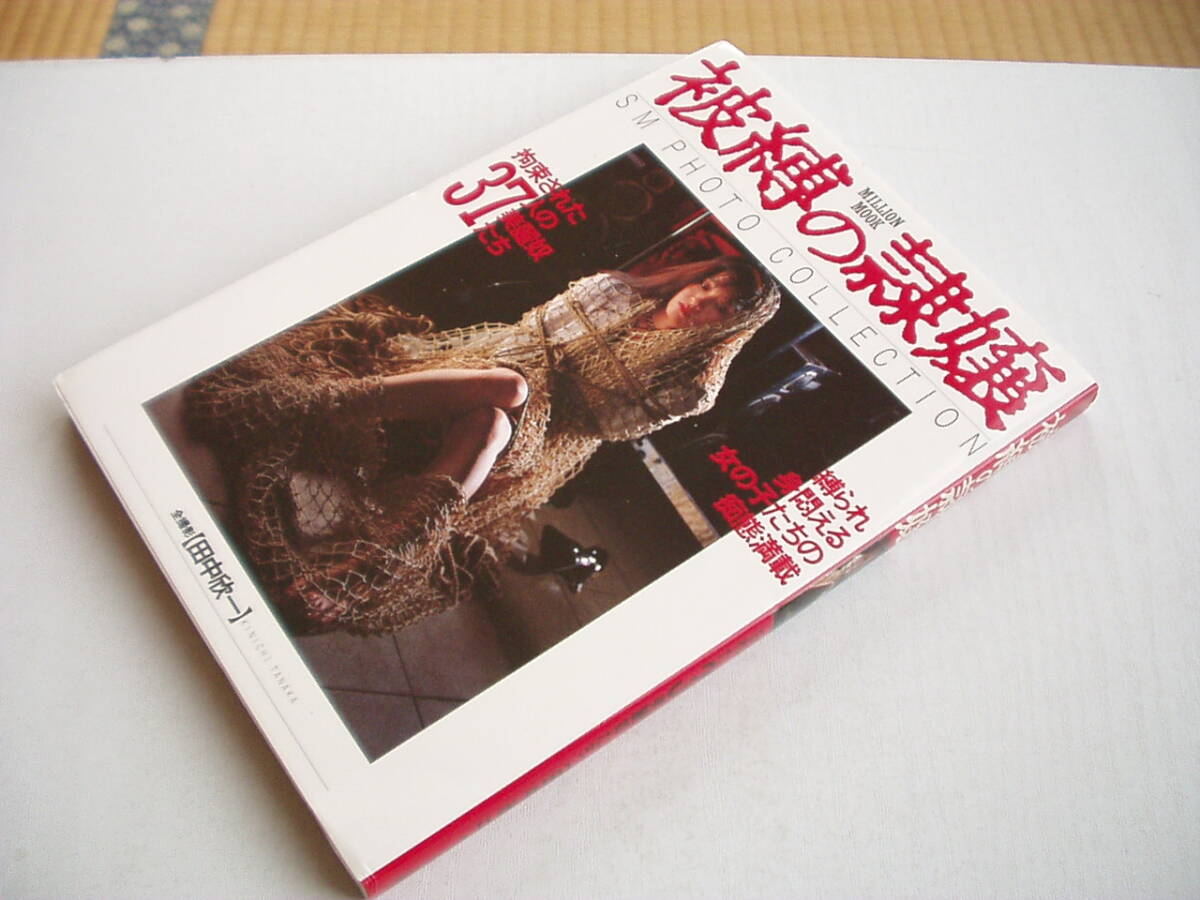 Yahoo!オークション - 被縛の隷嬢 平成6年 杉本小夜 水沢ひとみ 大和華...