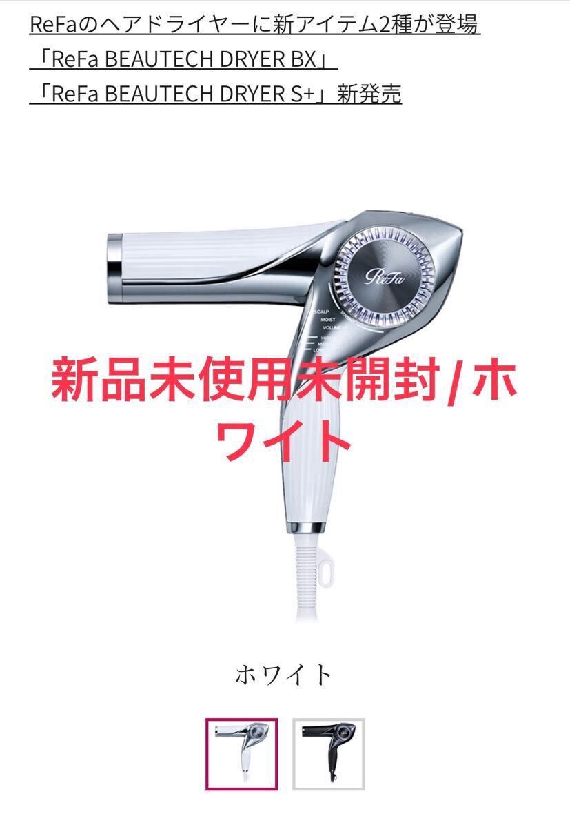 Yahoo!オークション - 【新品未開封】ReFa BEAUTECH DRYER BX ホワイト