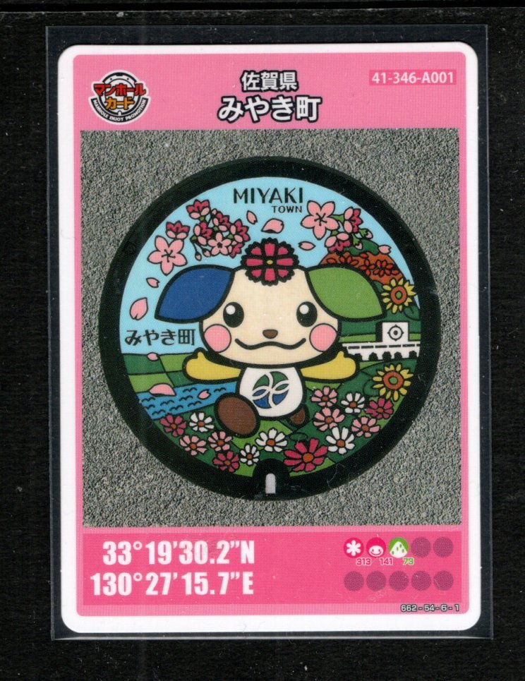 Yahoo!オークション - マンホールカード 佐賀県みやき町 A001・ロット0...