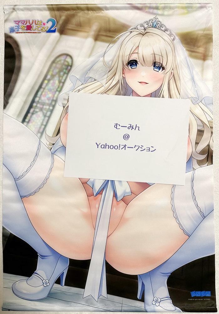 B2タペストリー 駿河屋特典 ママハハは息子を愛してる 2 えーたろー Anim ママがぜーんぶ教えてあげる 優奈ママの甘やかし射精生活(タペストリー)｜売買されたオークション情報、yahoo ...