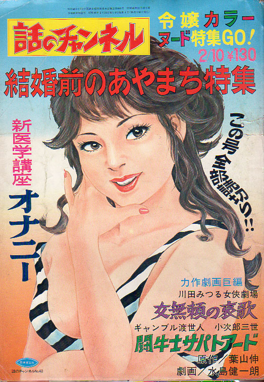 Yahoo!オークション - 話のチャンネル S48.4 川田みつる 水島健一郎 高...