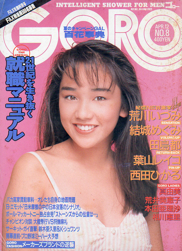 Yahoo!オークション - GORO 2冊 葉山レイコ 田島都 本田亜理沙 結城め...