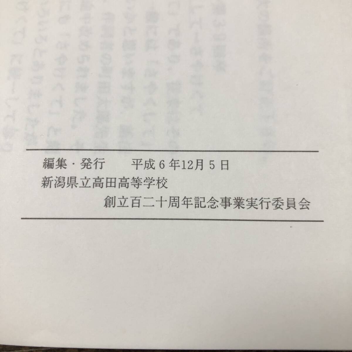 Yahoo!オークション - K-9470 創立百二十周年記念事業を終えて 新潟県...