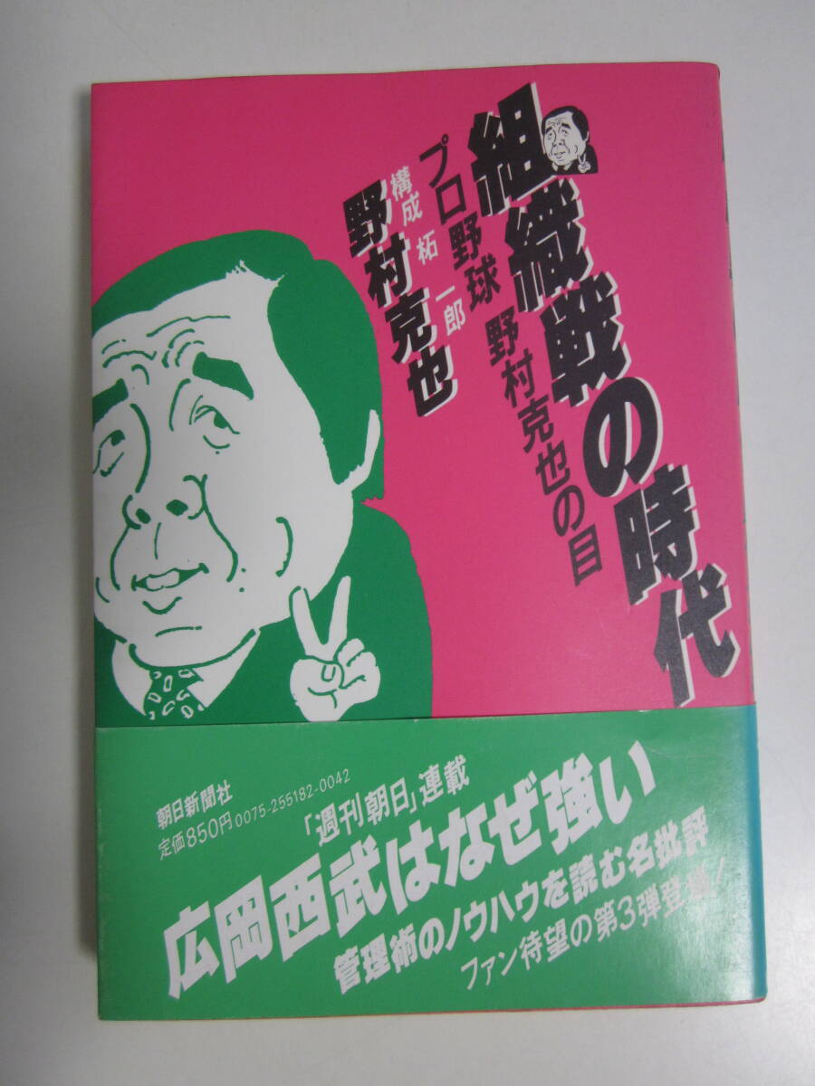 36か2313す 組織戦の時代 プロ野球 野村克也の目 第3弾 週刊朝日連載 野村克也 1984初版 ヤケシミ有(野球一般)｜売買されたオークション情報、yahooの商品情報をアーカイブ公開 ...