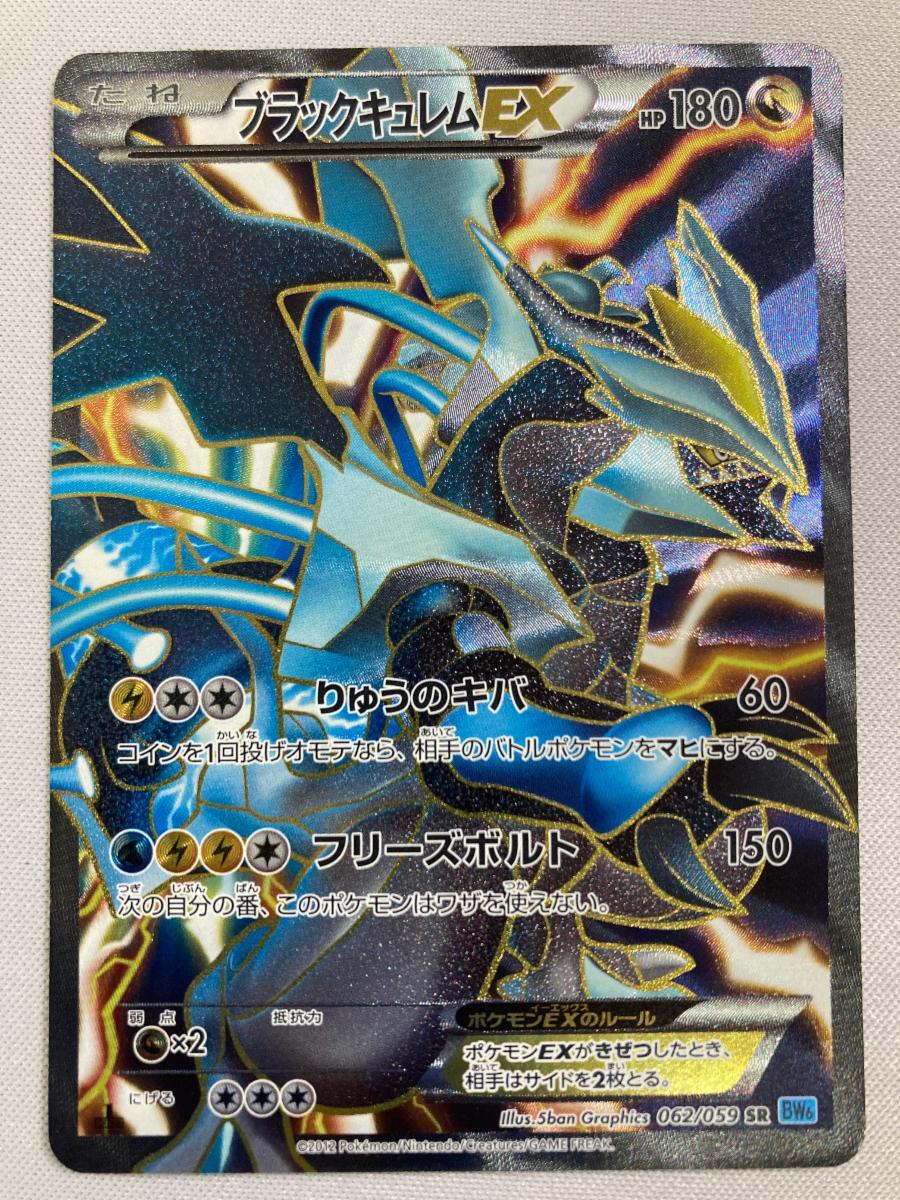 1円 ブラックキュレムEX SR フリーズボルト BW6 062/059 ポケモンカード ポケカ(シングルカード)｜売買されたオークション情報、yahooの商品情報をアーカイブ公開 ...