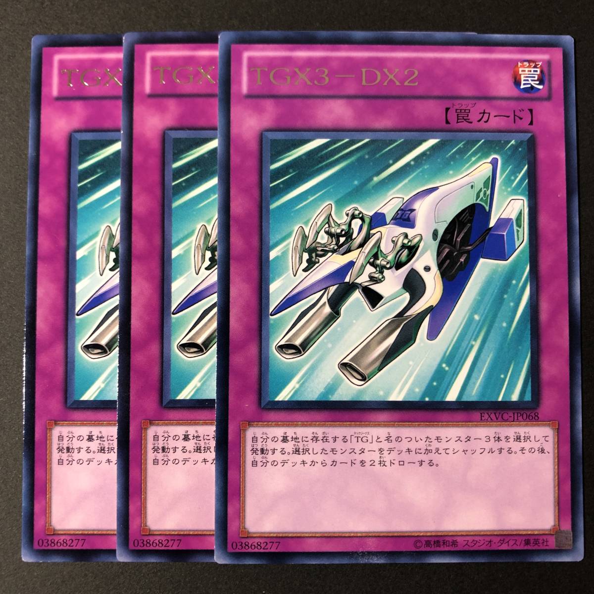 Yahoo!オークション - 遊戯王 TGX3-DX2 レア 字レア 3枚 EXVC-JP068