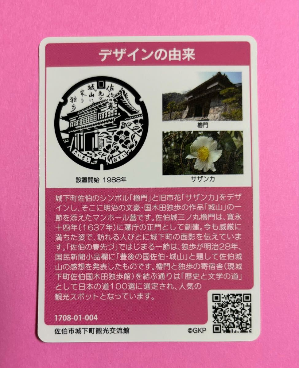 Yahoo!オークション - マンホールカード 大分県佐伯市A 004