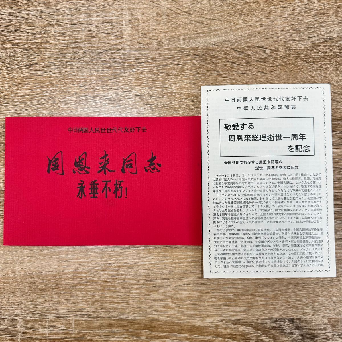 中国切手 J13 敬愛する周恩来総理逝世一周年を記念 全4種 完 & J11 魯迅 全3種完(アジア)｜売買されたオークション情報、yahooの商品情報をアーカイブ公開 - オークファン ...