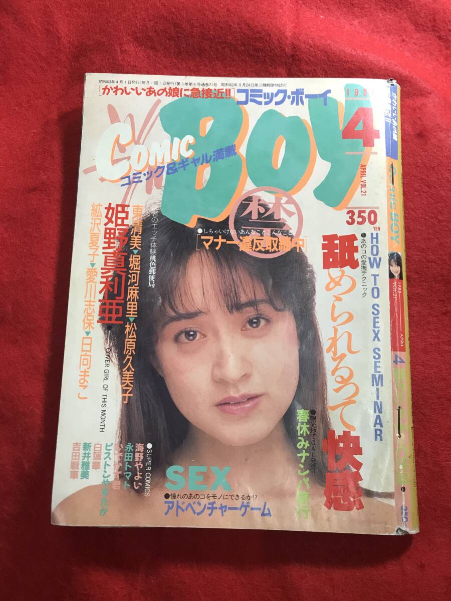 Yahoo!オークション - H023 COMIC BOY コミックボーイ 1988年4月号 Vol...