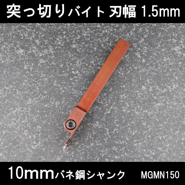 Yahoo!オークション - スローアウェイバイト 突っ切り用MGMNチップ バ...