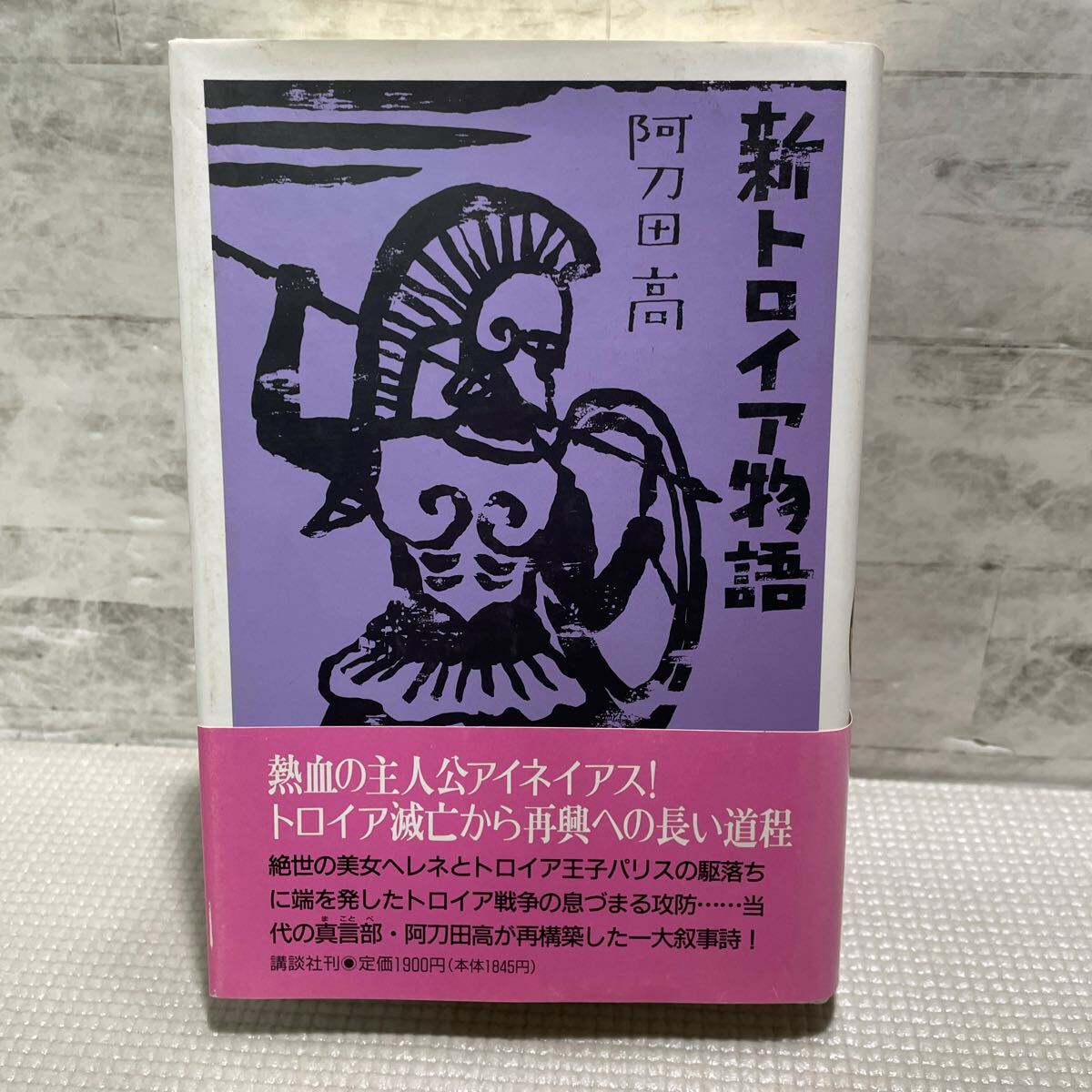 Yahoo!オークション - C09 新トロイア物語 阿刀田高 講談社 初版 歴史...