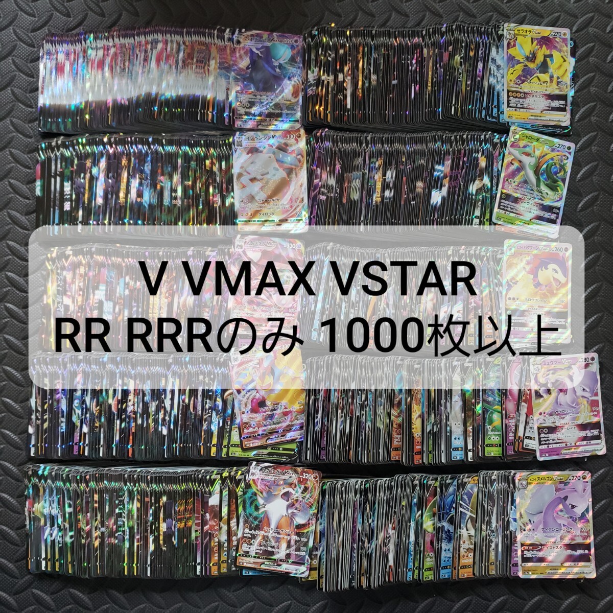 Yahoo!オークション - ポケモンカード V VMAX VSTAR RR RRR 1000枚以上