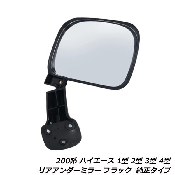 Yahoo!オークション - 200系 ハイエース リアアンダーミラー ブラック ...