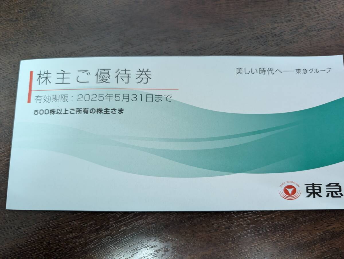 Yahoo!オークション - T06-534 東急 株主ご優待券冊子 一冊 500株以上