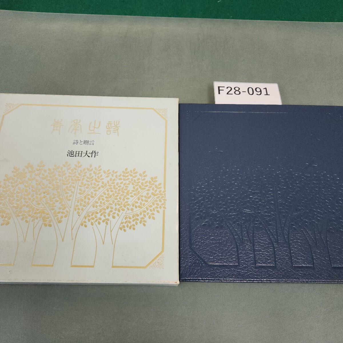 Yahoo!オークション - F28-091 青年の詩 詩と贈言 池田大作 聖教新聞社