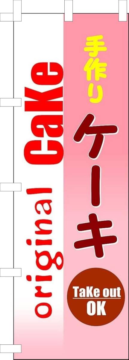 Yahoo!オークション - のぼり旗「手作りケーキ のぼり ケーキ homemade...