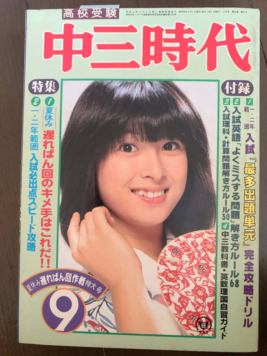 Yahoo!オークション - 中三時代 S56.9 河合奈保子 潘恵子 石森章太郎 ...