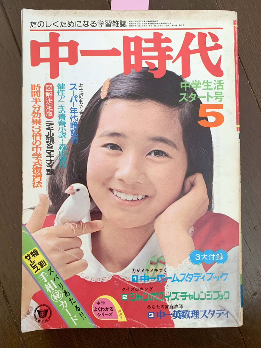 Yahoo!オークション - 中一時代 S50.5 手塚治虫 林寛子 桂三枝 昭和50...