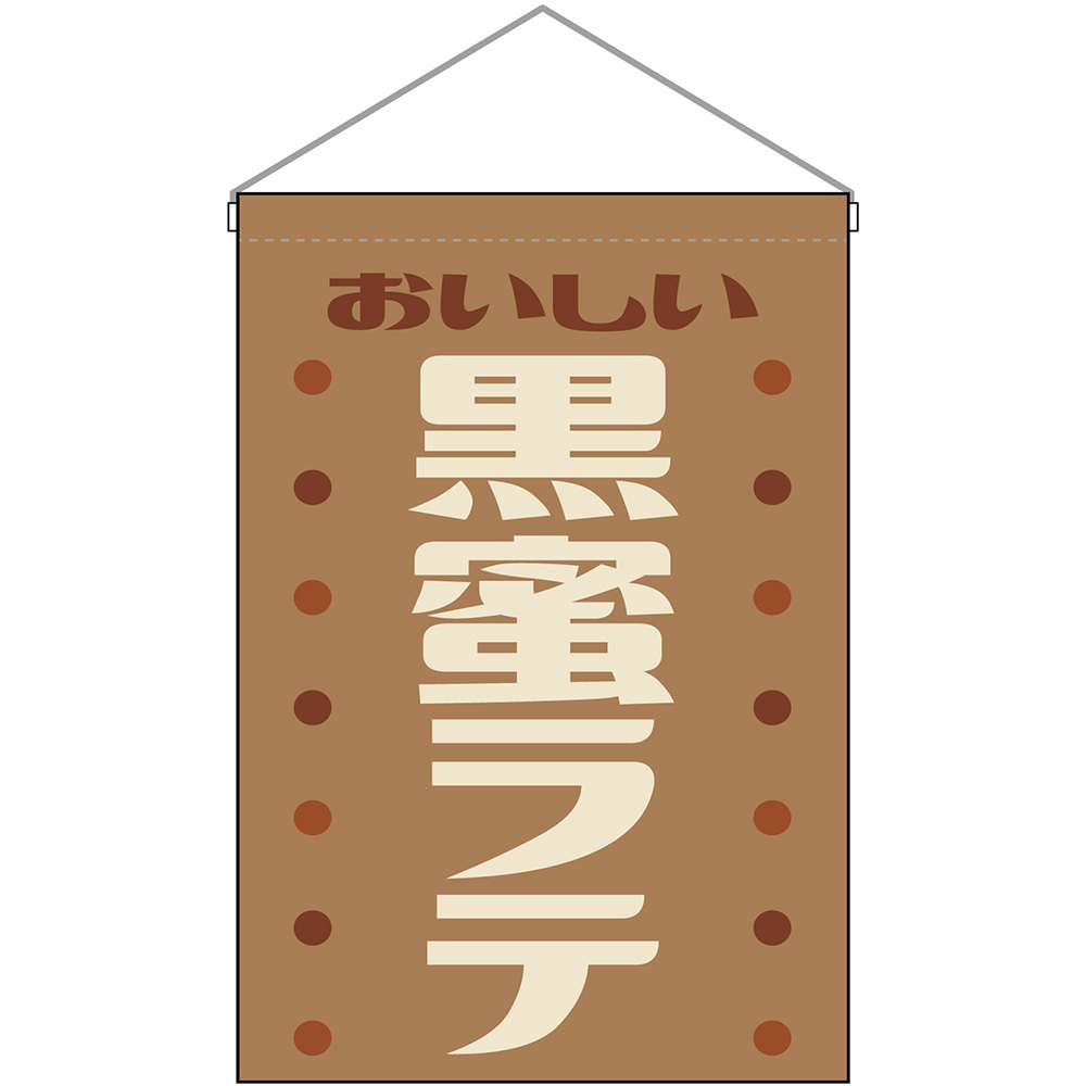 Yahoo!オークション - 吊下旗 黒蜜ラテ おいしい （レトロ 茶） HNG-05...
